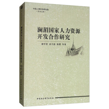 澜湄国家人力资源开发合作研究