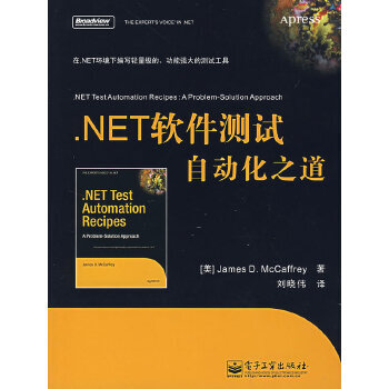 NET 软件测试自动化之道【正版图书】