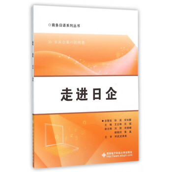 走进日企/商务日语系列丛书
