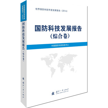 国防科技发展报告:综合卷/政治/军事 / 军事技术/书籍