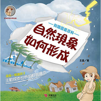 预售 王晶 自然现象如何形成 大智文化
