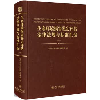 生态环境损害鉴定评估法律法规与标准汇编（上中下卷）
