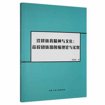 诠释体育精神与文化：高校团体操创编理论与实践顾碧威北京工业大学出版社9787563972111 运动
