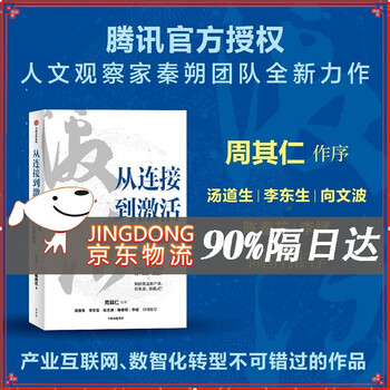 【系列自选】智能经济互联网+书籍 从连接到激活
