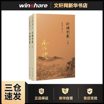 论语别裁 全套2册 南怀瑾的书