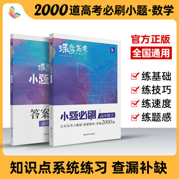 2022新版蝶变高考小题必刷题 高中数学选择题精编2000基础题专项训练高三文科理科数学总复习真题 小题数学
