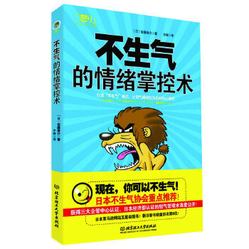 不生气的情绪掌控术【正版图书】