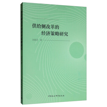 供给侧改革的经济策略研究
