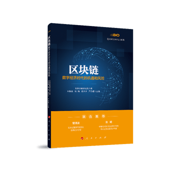 区块链(数字经济时代的机遇和风险)