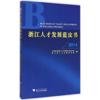 浙江人才发展蓝皮书2014