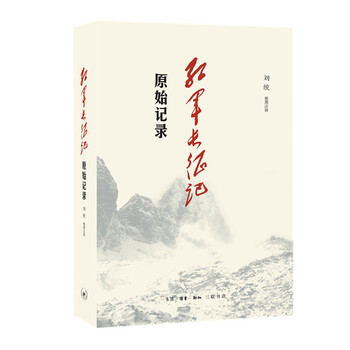 正版 红军长征记：原始记录9787108064721