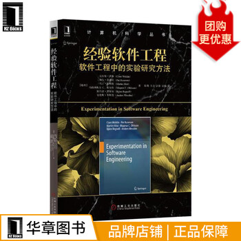 【正版特价】经验软件工程：软件工程中的实验研究方法227989