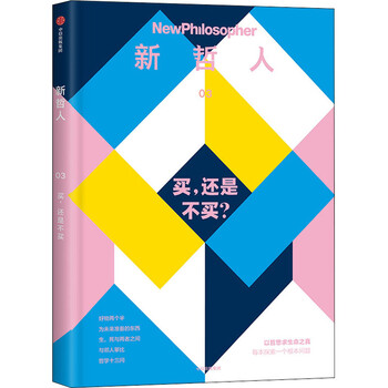 新哲人 买,还是不买? 图书