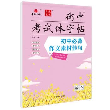 衡中考试体字帖 初中必背作文素材佳句 衡水中学状元笔迹初中通用语文字帖2022版