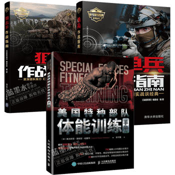 美国特种部队体能训练手册+单兵作战指南+作战指南 身心素质 战术技术训练书籍
