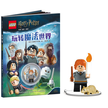 乐高哈利·波特 玩转魔法世界（附乐高限量玩具）“哈利·波特”粉丝专属赠乐高小人仔罗恩·韦斯莱