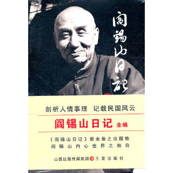 阎锡山日记全编 阎锡山 山西古籍出版社湖北新华书店正版图书籍