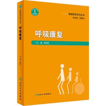 呼吸康复