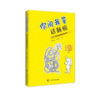 正版 你问我答话肠癌9787555111993
