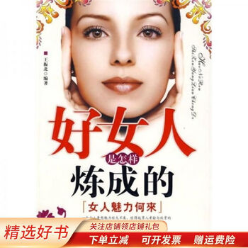 好女人是怎样炼成的：女人魅力何来 王振北