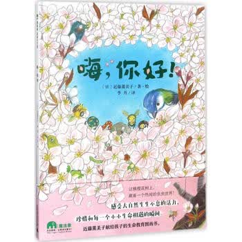 嗨.你好 ：(日)近藤薰美子著·绘译者：李丹