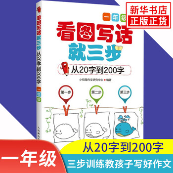 1年级2年级看图写话就三步从20字到200字 看图写话一年级二年级21天训练手册小学一二年级作文辅导 看图写话就三步从20字到200字一年级定价28