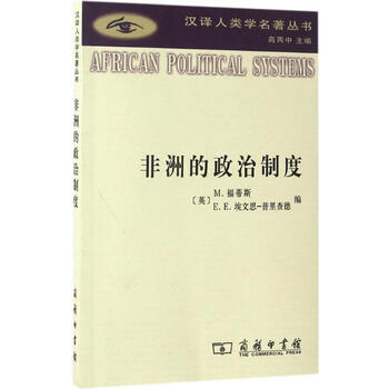非洲的政治制度汉译人类学名著丛书