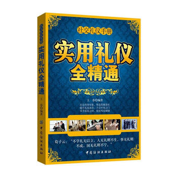 实用礼仪全精通