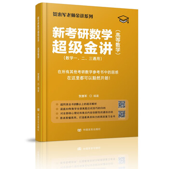 新考研数学超级金奖9787517131465