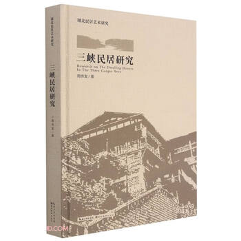 三峡民居研究(精)/湖北民居艺术
