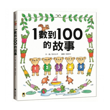台版 1數到100的故事