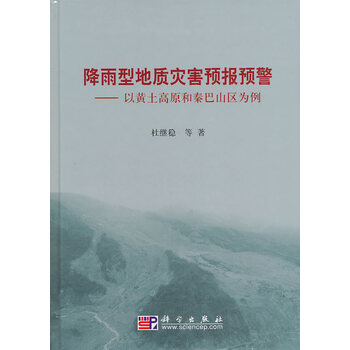 降雨型地质灾害预报预警 杜继稳 科学出版社
