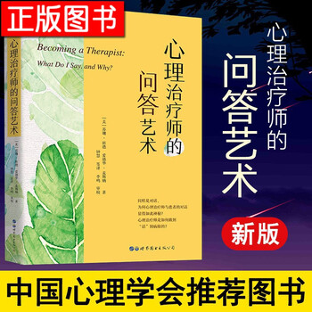 心理治疗师的问答艺术【2022年新修订版】班德麦斯纳 世图心理学 心理咨询从业人员访谈实用技巧语言艺