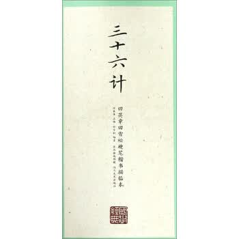 三十六计/田英章田雪松硬笔楷书描临本