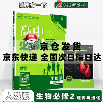 配新教材】2023版高中必刷题高一下人教版 生物学必修2遗传与进化必修第二册RJ人教版 新教材新高考高1下册课本同步练习册配狂K重点