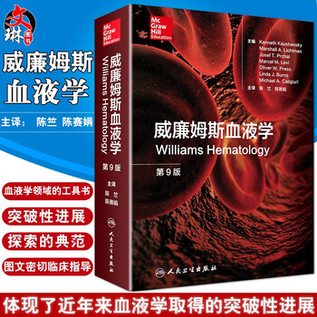  威廉姆斯血液学 第九版翻译版 陈竺 陈赛娟主编 血液病学肿瘤学内科学医参考书 人民卫生出版社 9787117273770