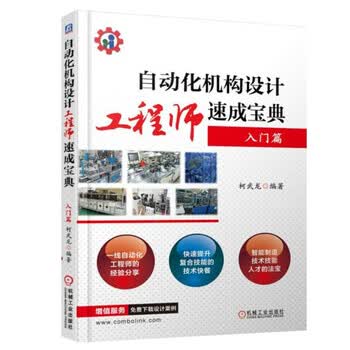 自动化机构设计工程师速成宝典 入门篇
