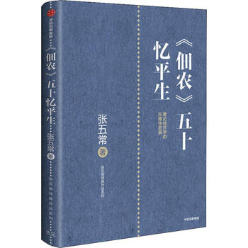 《佃农》五十忆平生 经济学书籍 宏微观经济学理论  张五常 著 中信出版社 新华书店官网正版图书籍