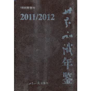 世界知识年鉴２０１１／２０１２ 9787501242283