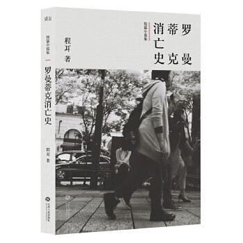 罗曼蒂克消亡史 程耳【正版书】