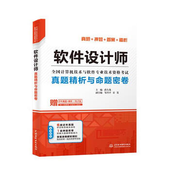 软件设计师真题精析与命题密卷/计算机与互联网/书籍
