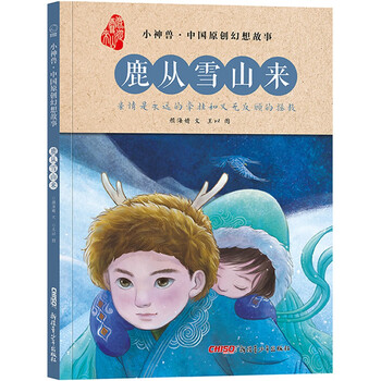 小神兽中国原创幻想故事·鹿从雪山来 帮助孩子理解真善美，唤醒爱的觉知