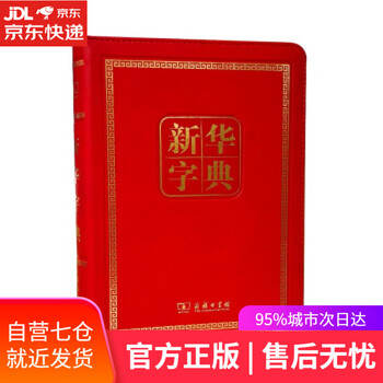 【正版图书】新华字典 中国社会科学院语言研究所 著 商务印书馆