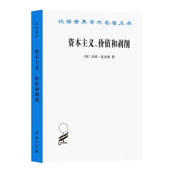 资本主义、价值和剥削：一种激进理论