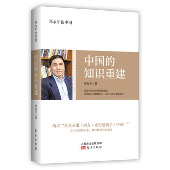郑永年论中国：中国的知识重建
