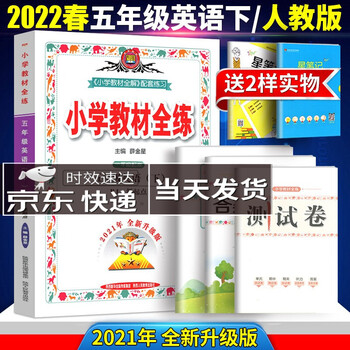 2022春小学教材全练五年级英语下册人教新起点版（一起点） 五年级英语下  RJ*新起点（一起点）