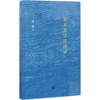 艺术美学讲演录(修订版)