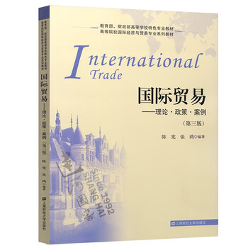国际贸易－理论、政策、案例（第三版） 陈宪//张鸿作 国际经济与贸易专业系列教材 市场/营销 