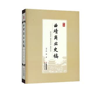 曲靖商业史稿(精)