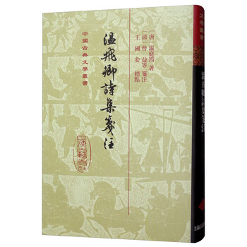 温飞卿诗集笺注/中国古典文学丛书·精装